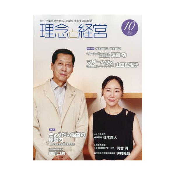 【発売日：2026年09月18日】コスモ教育出版/理念と経営 2026年10月号、メディア：BOOK、発売日：2026/09、重量：254g、商品コード：NEOBK-3246776、JANコード/ISBNコード：4912093431066