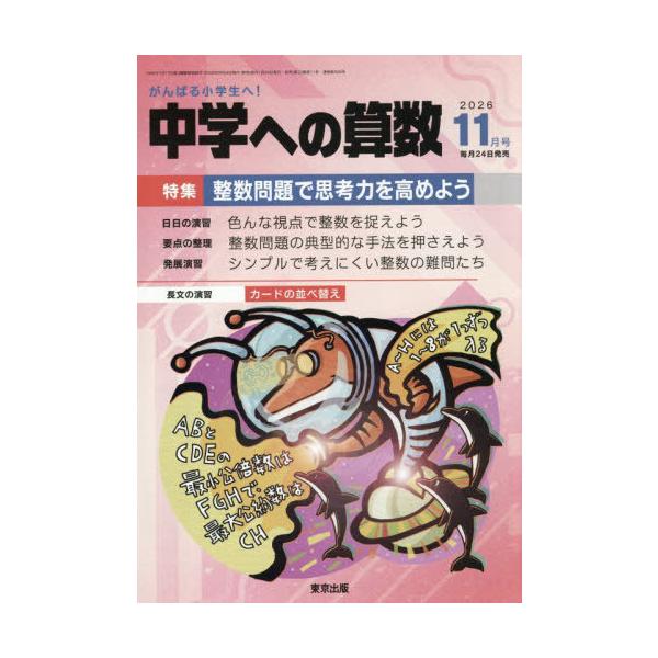 【発売日：2026年09月24日】東京出版/中学への算数 2026年11月号、メディア：BOOK、発売日：2026/09、重量：208g、商品コード：NEOBK-3246804、JANコード/ISBNコード：4912161771162