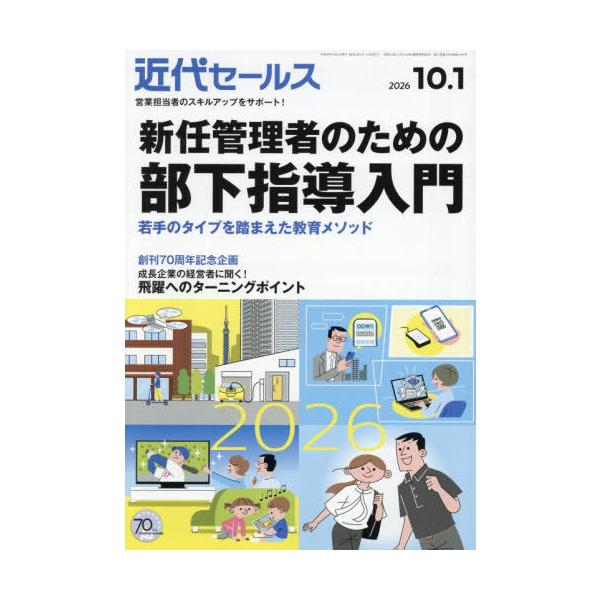 【発売日：2026年09月17日】近代セールス社/近代セールス 2026年10月1日号、メディア：BOOK、発売日：2026/09、重量：160g、商品コード：NEOBK-3246810、JANコード/ISBNコード：4912207711060