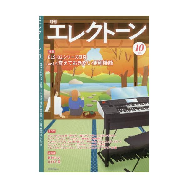 【発売日：2026年09月16日】ヤマハミュージックメディア/エレクトーン 2026年10月号 【特集】 ELS-03シリーズ研究 vol.5 覚えておきたい便利機能、メディア：BOOK、発売日：2026/09、重量：258g、商品コード：...