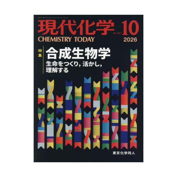 【発売日：2026年09月18日】東京化学同人/現代化学 2026年10月号、メディア：BOOK、発売日：2026/09、重量：190g、商品コード：NEOBK-3246837、JANコード/ISBNコード：4912034871067