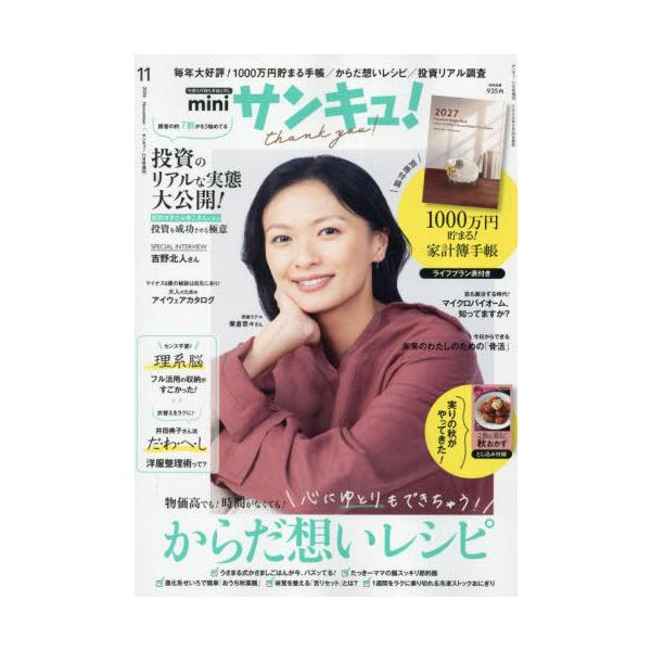 【発売日：2026年09月25日】ベネッセコーポレーション/サンキュ!ミニ 2026年11月号 【表紙】 榮倉奈々、メディア：BOOK、発売日：2026/09、重量：368g、商品コード：NEOBK-3246845、JANコード/ISBNコ...