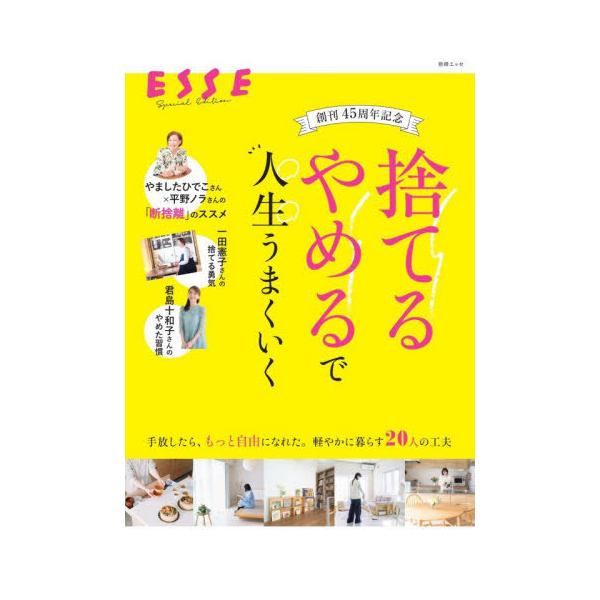 【発売日：2026年09月13日】扶桑社/捨てるやめるで人生うまくいく (別冊エッセ)、メディア：BOOK、発売日：2026/09、重量：340g、商品コード：NEOBK-3247248、JANコード/ISBNコード：9784594625160
