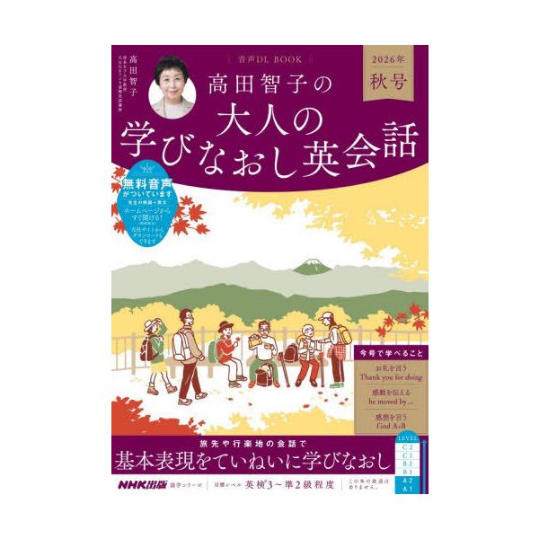 【発売日：2026年09月12日】高田智子/著/大人の学びなおし英会話 2026年秋号 (語学シリーズ)、メディア：BOOK、発売日：2026/09、重量：250g、商品コード：NEOBK-3247250、JANコード/ISBNコード：97...