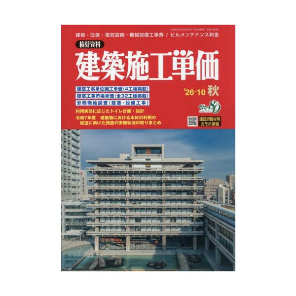 【発売日：2026年09月26日】経済調査会/建築施工単価 2026年10月号、メディア：BOOK、発売日：2026/09、重量：807g、商品コード：NEOBK-3247369、JANコード/ISBNコード：4912037191063