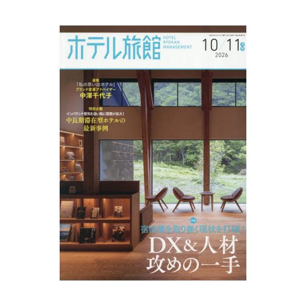 【発売日：2026年09月24日】柴田書店/ホテル旅館 2026年10月号、メディア：BOOK、発売日：2026/09、重量：460g、商品コード：NEOBK-3247383、JANコード/ISBNコード：4912033391061