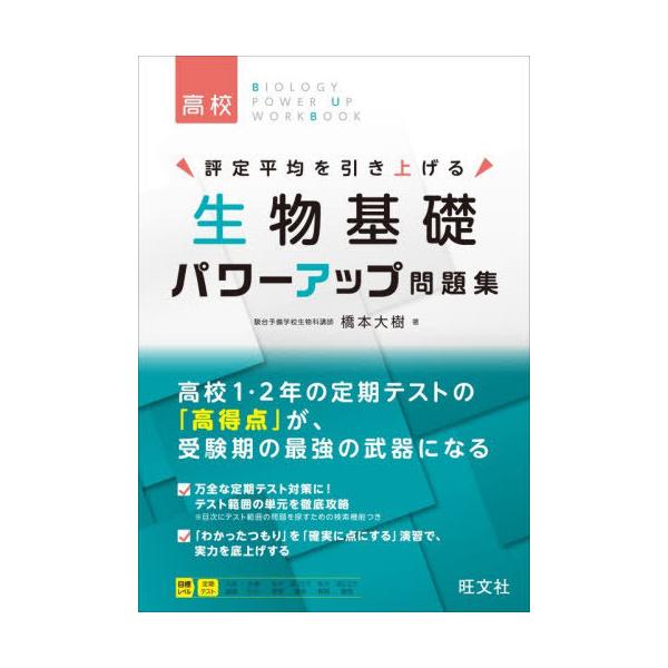 【発売日：2026年09月12日】橋本大樹/著/評定平均を引き上げる生物基礎パワーアップ問題集 高校定期テスト対策、メディア：BOOK、発売日：2026/09、重量：340g、商品コード：NEOBK-3247407、JANコード/ISBNコ...