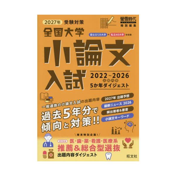 【発売日：2026年09月12日】旺文社/全国大学小論文入試 出題内容5か年ダイジェスト 2027年受験対策、メディア：BOOK、発売日：2026/09、重量：340g、商品コード：NEOBK-3247408、JANコード/ISBNコード：...