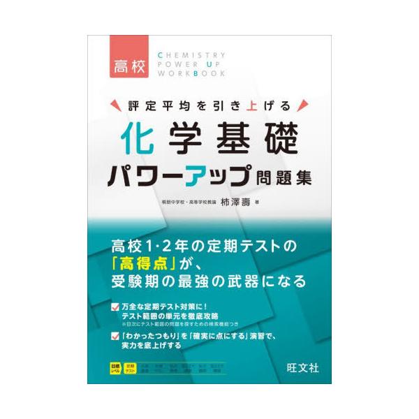 【発売日：2026年09月12日】柿澤壽/著/評定平均を引き上げる化学基礎パワーアップ問題集 高校定期テスト対策、メディア：BOOK、発売日：2026/09、重量：340g、商品コード：NEOBK-3247410、JANコード/ISBNコー...