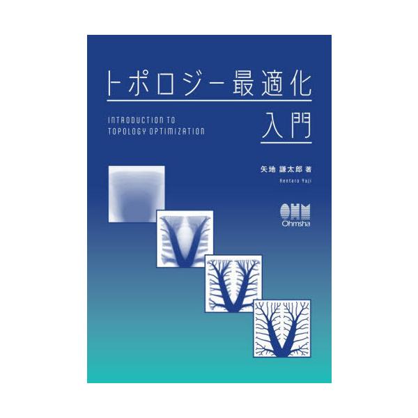 【発売日：2026年09月13日】矢地謙太郎/著/トポロジー最適化入門、メディア：BOOK、発売日：2026/09、重量：500g、商品コード：NEOBK-3247420、JANコード/ISBNコード：9784274235252