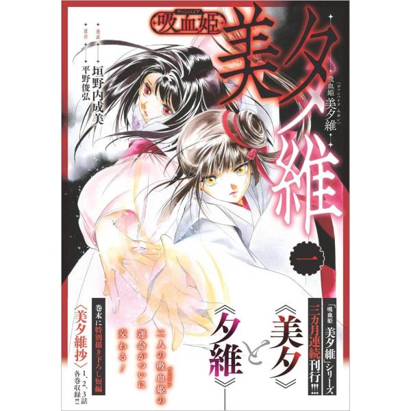 【発売日：2026年09月12日】垣野内成美/漫画 平野俊弘/原作 小中千昭/構成/吸血姫 美夕維 1 (GAコミックf)、メディア：BOOK、発売日：2026/09、重量：190g、商品コード：NEOBK-3247433、JANコード/I...