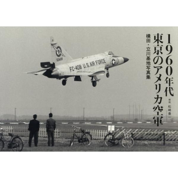 【発売日：2026年09月16日】松崎豊一/解説/1960年代東京のアメリカ空軍 横田・立川基地写真集、メディア：BOOK、発売日：2026/09、重量：633g、商品コード：NEOBK-3247449、JANコード/ISBNコード：978...