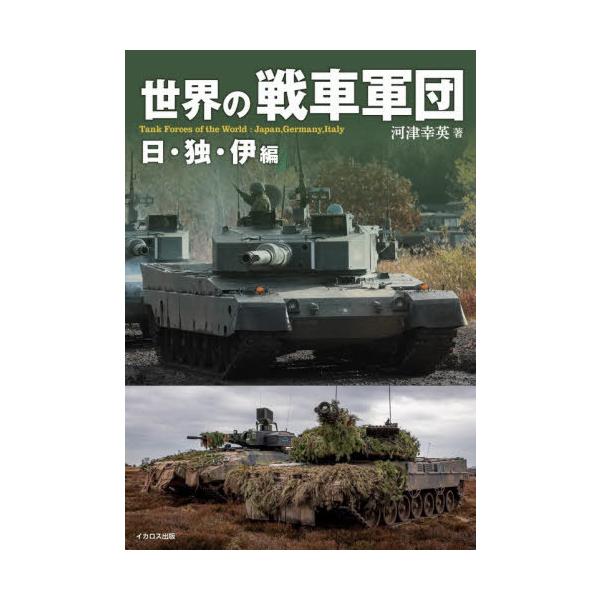 【発売日：2026年09月16日】河津幸英/著/世界の戦車軍団 日・独・伊編、メディア：BOOK、発売日：2026/09、重量：340g、商品コード：NEOBK-3247453、JANコード/ISBNコード：9784802217934