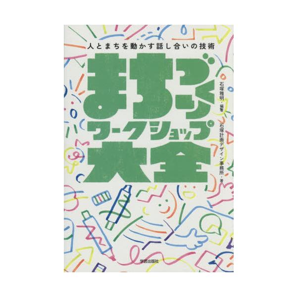 【発売日：2026年09月13日】石塚雅明/編著 石塚計画デザイン事務所/著/まちづくりワークショップ大全 人とまちを動かす話し合いの技術、メディア：BOOK、発売日：2026/09、重量：500g、商品コード：NEOBK-3247455、...
