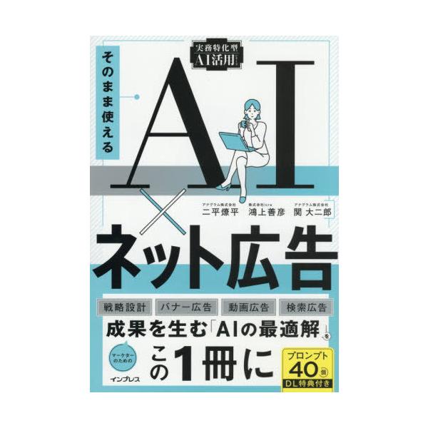【発売日：2026年09月13日】二平燎平/著 鴻上善彦/著 関大二郎/著/そのまま使えるAI×ネット広告 (実務特化型AI活用シリーズ)、メディア：BOOK、発売日：2026/09、重量：340g、商品コード：NEOBK-3247457、...