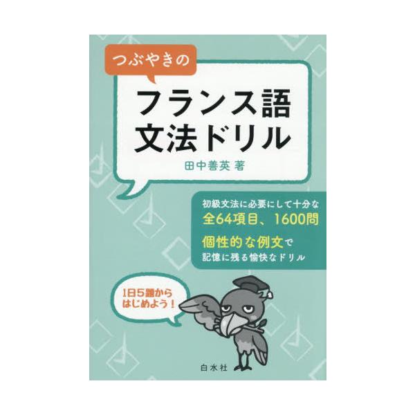 【発売日：2026年09月13日】田中善英/著/つぶやきのフランス語文法ドリル、メディア：BOOK、発売日：2026/09、重量：450g、商品コード：NEOBK-3247476、JANコード/ISBNコード：9784560068649