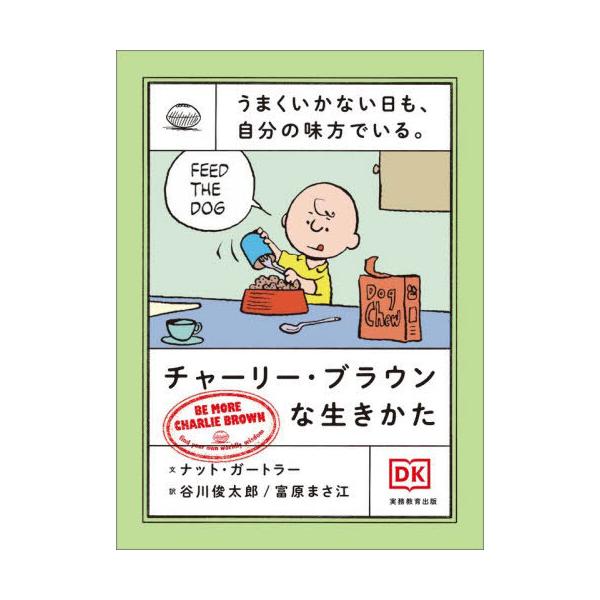 【発売日：2026年09月16日】CHARLESM.SCHULZ/〔原作〕 NatGertler/文 ShuntaroTanikawa/訳 MasaeTomihara/訳/うまくいかない日も、自分の味方でいる。チャーリー・ブラウンな生きかた...