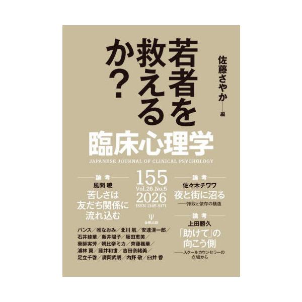 【発売日：2026年09月28日】金剛出版/臨床心理学 第26巻第5号、メディア：BOOK、発売日：2026/09、重量：470g、商品コード：NEOBK-3247504、JANコード/ISBNコード：9784772422079