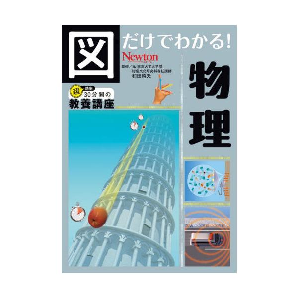 【発売日：2026年09月13日】和田純夫/監修/図だけでわかる!物理 (超効率30分間の教養講座)、メディア：BOOK、発売日：2026/09、重量：500g、商品コード：NEOBK-3247513、JANコード/ISBNコード：9784...
