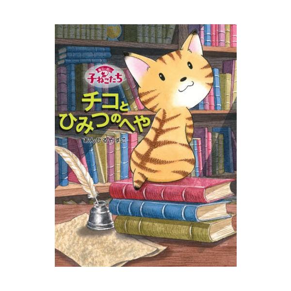 【発売日：2026年09月13日】あんびるやすこ/作・絵/魔法の庭の子ねこたち 2 (魔法の庭の子ねこたち)、メディア：BOOK、発売日：2026/09、重量：340g、商品コード：NEOBK-3247526、JANコード/ISBNコード：...