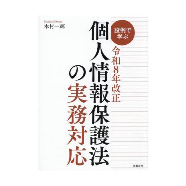 【発売日：2026年09月13日】木村一輝/著/設例で学ぶ令和8年改正個人情報保護法の実務対応、メディア：BOOK、発売日：2026/09、重量：500g、商品コード：NEOBK-3247530、JANコード/ISBNコード：9784785...