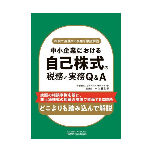 【発売日：2026年09月13日】中山育士/著/中小企業における自己株式の税務と実務Q&amp;A 相続で直面する事象を徹底解説、メディア：BOOK、発売日：2026/09、重量：500g、商品コード：NEOBK-3247536、JANコー...