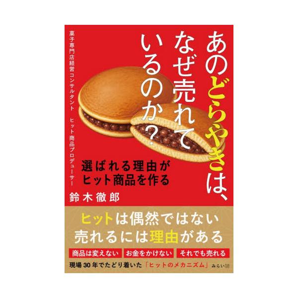 【発売日：2026年09月13日】鈴木徹郎/著/あのどらやきは、なぜ売れているのか? 選ばれる理由がヒット商品を作る、メディア：BOOK、発売日：2026/09、重量：340g、商品コード：NEOBK-3247538、JANコード/ISBN...
