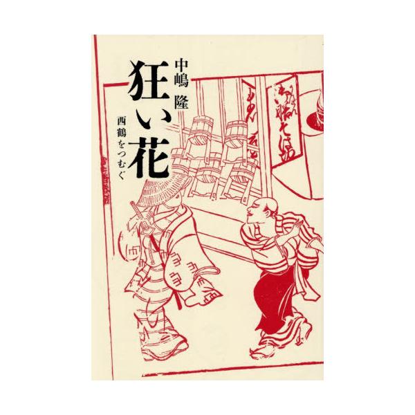 【発売日：2026年09月13日】中嶋隆/著/狂い花 西鶴をつむぐ、メディア：BOOK、発売日：2026/09、重量：550g、商品コード：NEOBK-3247541、JANコード/ISBNコード：9784862516688