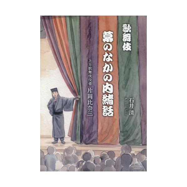 【発売日：2026年09月28日】石井清/著/歌舞伎幕のなかの内緒話 上方歌舞伎役者片岡比奈三、メディア：BOOK、発売日：2026/09、重量：340g、商品コード：NEOBK-3247547、JANコード/ISBNコード：9784911...