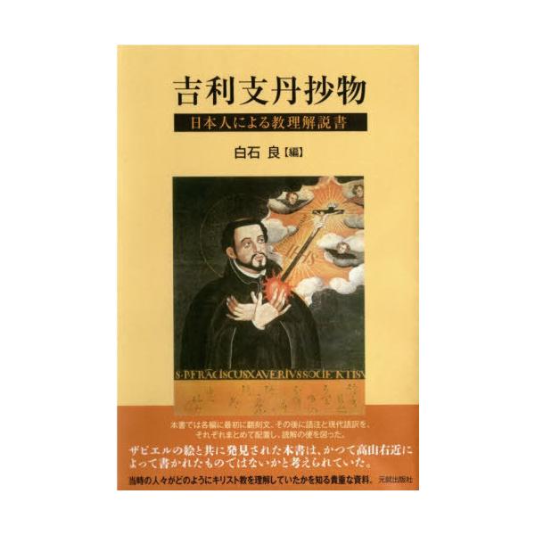【発売日：2026年09月28日】白石良/編/吉利支丹抄物 日本人による教理解説書、メディア：BOOK、発売日：2026/09、重量：470g、商品コード：NEOBK-3247554、JANコード/ISBNコード：9784861062889