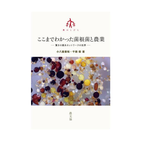 【発売日：2026年09月28日】小八重善裕/著 千徳毅/著/ここまでわかった菌根菌と農業 驚きの菌糸ネットワークの世界 (農のとびら)、メディア：BOOK、発売日：2026/09、重量：500g、商品コード：NEOBK-3247555、J...
