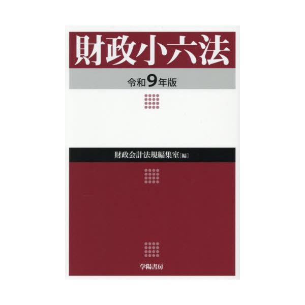 【発売日：2026年09月28日】財政会計法規編集室/編/財政小六法 令和9年版、メディア：BOOK、発売日：2026/09、重量：500g、商品コード：NEOBK-3247556、JANコード/ISBNコード：9784313002098