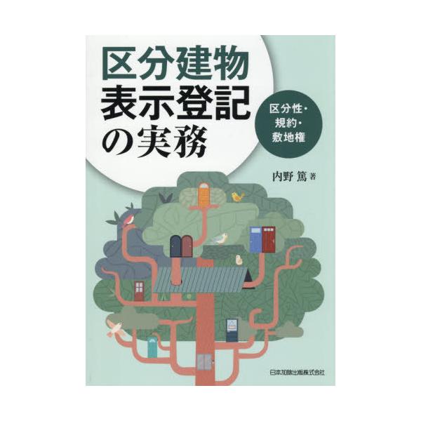 【発売日：2026年09月12日】内野篤/区分建物表示登記の実務、メディア：BOOK、発売日：2026/09、重量：500g、商品コード：NEOBK-3247564、JANコード/ISBNコード：9784817850850