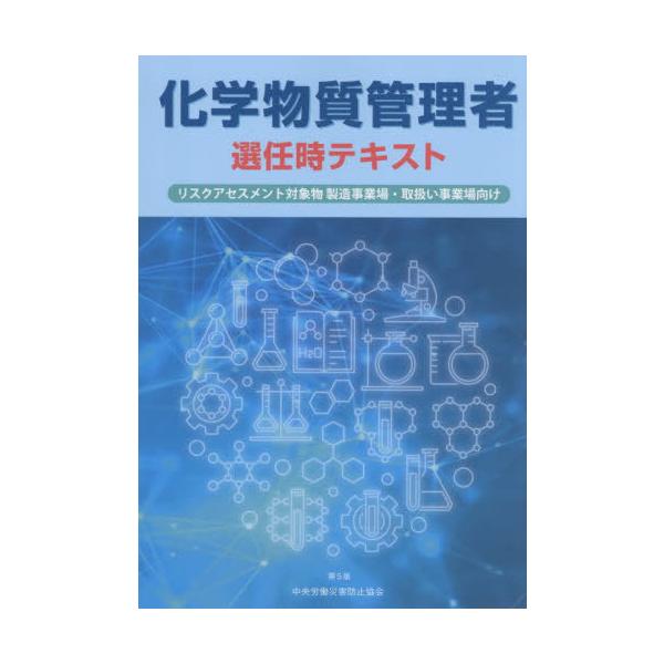 【発売日：2026年08月28日】中央労働災害防止協会/編/化学物質管理者選任時テキスト、メディア：BOOK、発売日：2026/08、重量：500g、商品コード：NEOBK-3247570、JANコード/ISBNコード：9784805922590