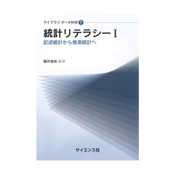 【発売日：2026年09月28日】堀井俊佑/監修/統計リテラシー 1 (ライブラリデータ科学)、メディア：BOOK、発売日：2026/09、重量：450g、商品コード：NEOBK-3247585、JANコード/ISBNコード：9784781...