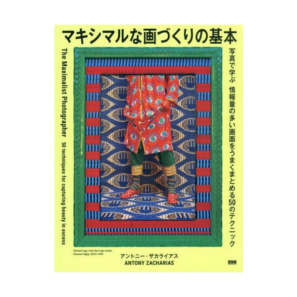【発売日：2026年09月28日】アントニー・ザカライアス/著 田口未和/訳/マキシマルな画づくりの基本 写真で学ぶ情報量の多い画面をうまくまとめる50のテクニック / 原タイトル:THE MAXIMALIST PHOTOGRAPHER、メ...