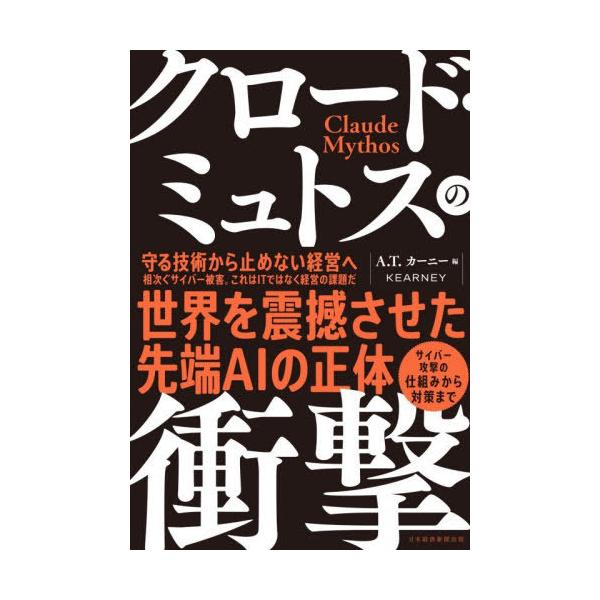【発売日：2026年09月13日】A.T.カーニー/編/クロード・ミュトスの衝撃、メディア：BOOK、発売日：2026/09、重量：500g、商品コード：NEOBK-3247617、JANコード/ISBNコード：9784296127559