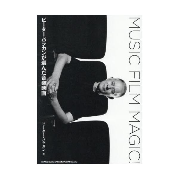 【発売日：2026年09月13日】ピーター・バラカン/著/MUSIC FILM MAGIC! ピーター・バラカンが選んだ音楽映画、メディア：BOOK、発売日：2026/09、重量：340g、商品コード：NEOBK-3247618、JANコー...