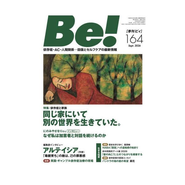 【発売日：2026年09月28日】ASK/Be! 〈依存症・AC・人間関係〉回復とセルフケアの最新情報 164(2026Sept.)、メディア：BOOK、発売日：2026/09、重量：470g、商品コード：NEOBK-3247642、JAN...