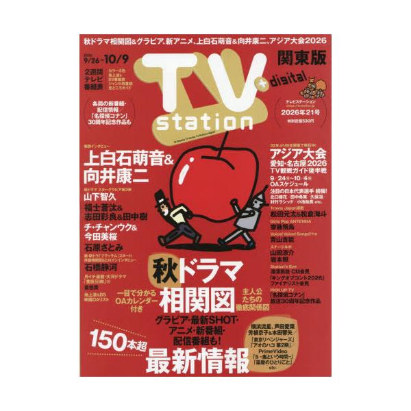 【発売日：2026年09月24日】東京ニュース通信社/TVステーション関東版 2026年9月26日号 【インタビュー】 上白石萌音&amp;向井康二、メディア：BOOK、発売日：2026/09、重量：170g、商品コード：NEOBK-324...