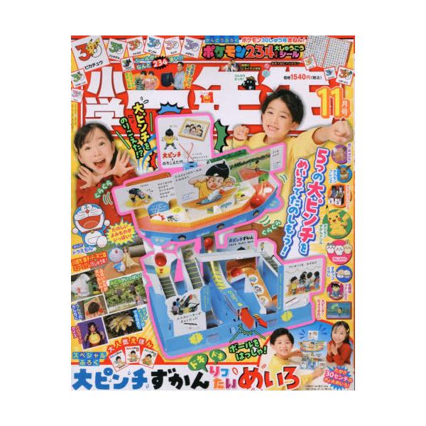 【発売日：2026年09月30日】小学館/小学一年生 2026年11月号 【付録】 大ピンチずかん ドキドキりったいめいろ、ポケモン234まい大しゅうごうシール、メディア：BOOK、発売日：2026/09、重量：405g、商品コード：NEO...