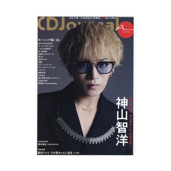 【発売日：2026年09月17日】シーディージャ/CDジャーナル 2026年11月号 【W表紙】 神山智洋(WEST.)/モーニング娘。’26、メディア：BOOK、発売日：2026/09、重量：253g、商品コード：NEOBK-324791...