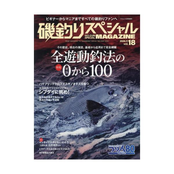 【発売日：2026年09月26日】つり人社/磯釣りスペシャルMAGAZINE 18 2026年11月号、メディア：BOOK、発売日：2026/09、重量：460g、商品コード：NEOBK-3247918、JANコード/ISBNコード：491...