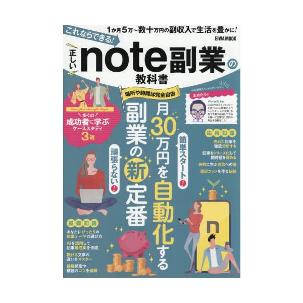 【発売日：2026年09月20日】英和出版社/これならできる!正しいnote副業の教科 (EIWA)、メディア：BOOK、発売日：2026/09、重量：340g、商品コード：NEOBK-3248482、JANコード/ISBNコード：9784...