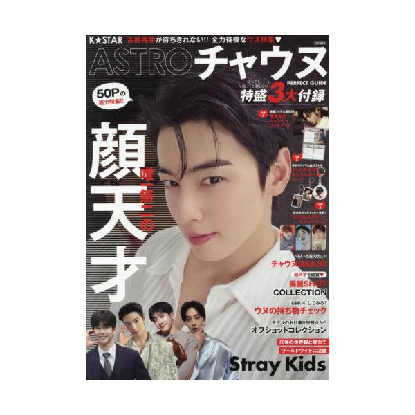 【発売日：2026年09月28日】英和出版社/K☆STAR ASTRO チャウヌPERFECT GUIDE (EIWA MOOK)、メディア：BOOK、発売日：2026/09、重量：450g、商品コード：NEOBK-3248483、JANコ...