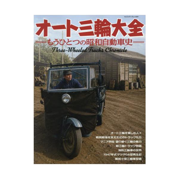 【発売日：2026年09月28日】八重洲出版/オート三輪大全 (ヤエスメディアムック)、メディア：BOOK、発売日：2026/09、重量：340g、商品コード：NEOBK-3248511、JANコード/ISBNコード：9784861448942