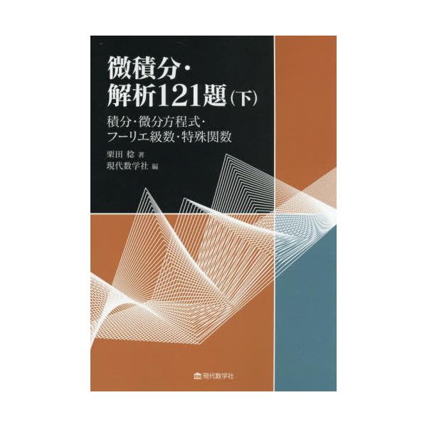 【発売日：2026年09月19日】栗田稔/著 現代数学社/編/微積分・解析121題 下、メディア：BOOK、発売日：2026/09、重量：500g、商品コード：NEOBK-3248515、JANコード/ISBNコード：9784768707135