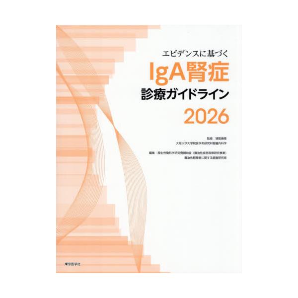 【発売日：2026年09月28日】猪阪善隆/監修 厚生労働科学研究費補助金(難治性疾患政策研究事業)難治性腎障害に関する調査研究班/編集/エビデンスに基づくIgA腎症診療ガイドライン 2026、メディア：BOOK、発売日：2026/09、重...
