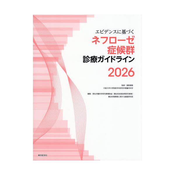 【発売日：2026年09月28日】猪阪善隆/監修 厚生労働科学研究費補助金(難治性疾患政策研究事業)難治性腎障害に関する調査研究班/編集/エビデンスに基づくネフローゼ症候群診療ガイドライン 2026、メディア：BOOK、発売日：2026/0...