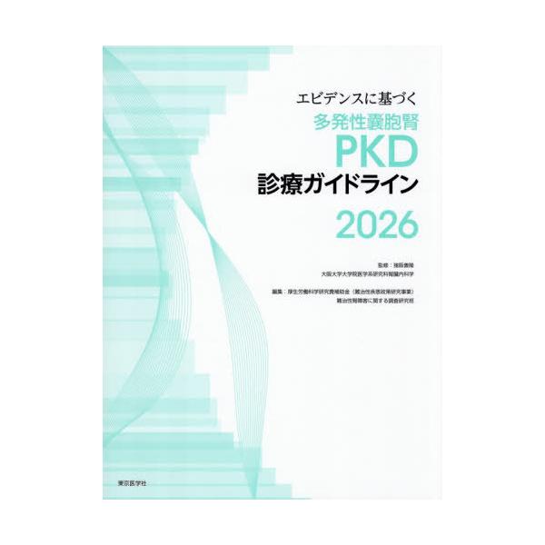 【発売日：2026年09月28日】猪阪善隆/監修 厚生労働科学研究費補助金(難治性疾患政策研究事業)難治性腎障害に関する調査研究班/編集/エビデンスに基づく多発性嚢胞腎PKD診療ガイドライン 2026、メディア：BOOK、発売日：2026/...